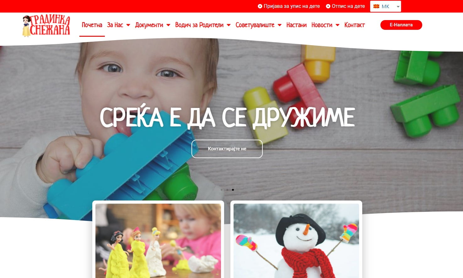 Почетна - Детска градинка Снежана